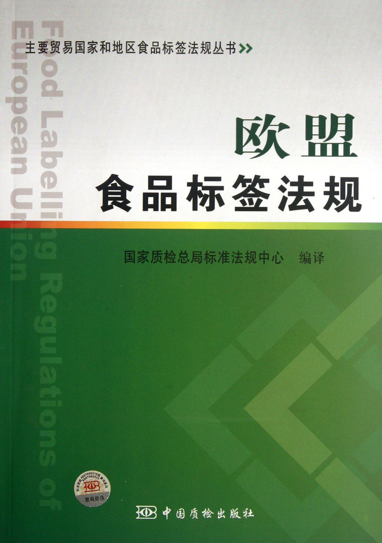 《欧盟食品标签法规/主要贸易国家和地区食品标签法规丛书》【正版图书 折扣 优惠 详情 书评 试读】 - 新华书店网上商城