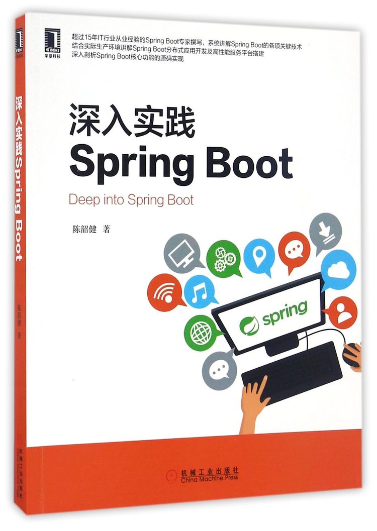 《深入实践Spring Boot》【正版图书 折扣 优惠 详情 书评 试读】 - 新华书店网上商城