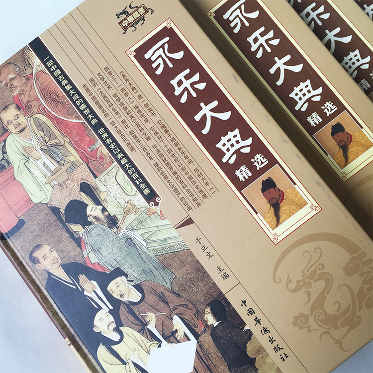 《永乐大典（全4册）》【正版图书 折扣 优惠 详情 书评 试读】 - 新华书店网上商城