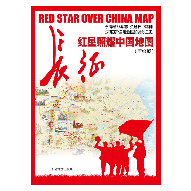 《红星照耀中国地图》【正版图书 折扣 优惠 详情 书评 试读】 - 新华书店网上商城