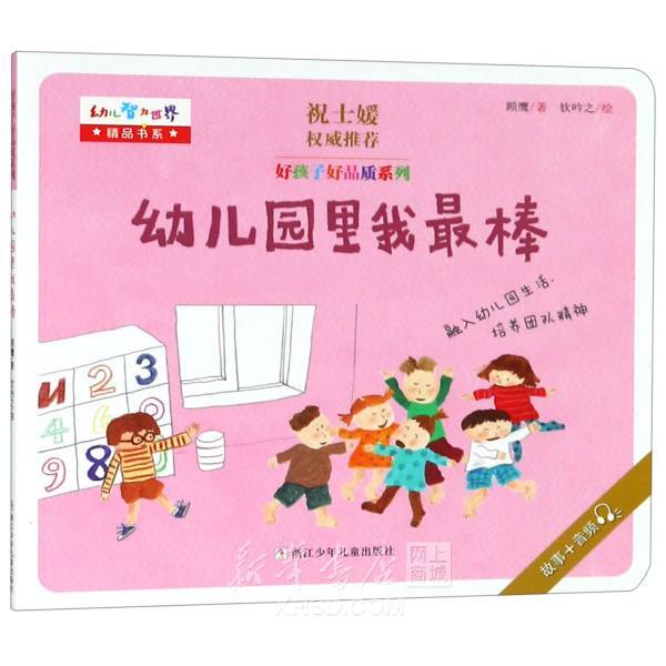 《幼儿园里我最棒 好孩子好品质系列 幼儿智力世界精品书系》【正版图书 折扣 优惠 详情 书评 试读】 新华书店网上商城