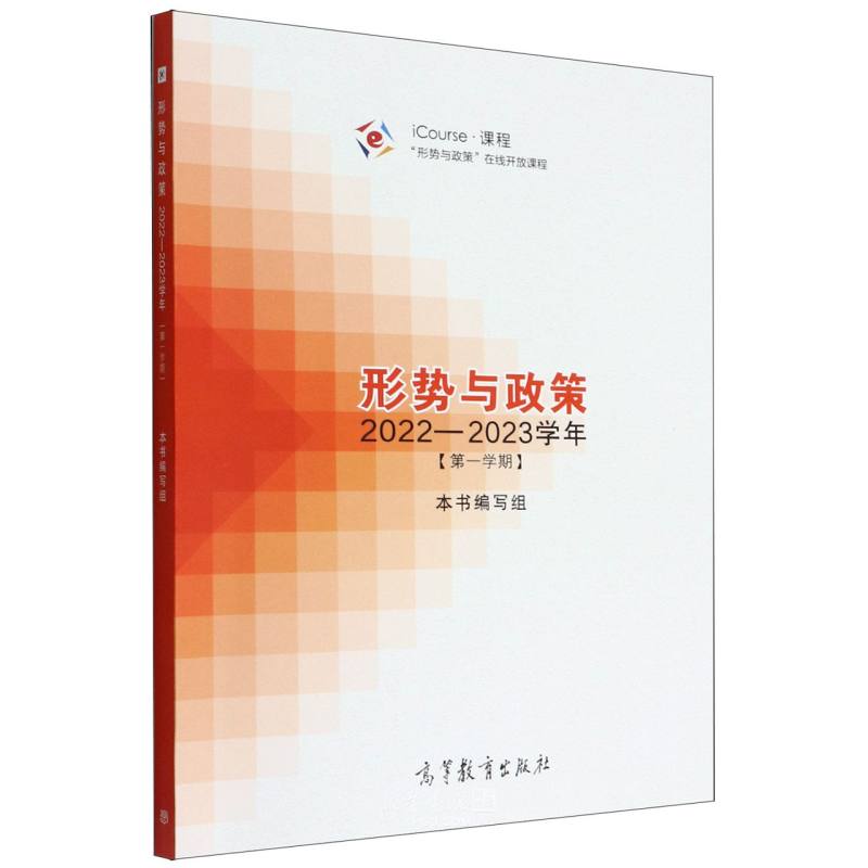 《形势与政策(2022-2023学年第1学期iCourse教材)》【正版图书 折扣 优惠 详情 书评 试读】 - 新华书店网上商城