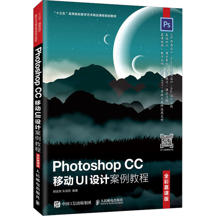 《Photoshop CC移动UI设计案例教程 全彩慕课版》【正版图书 折扣 优惠 详情 书评 试读】 - 新华书店网上商城